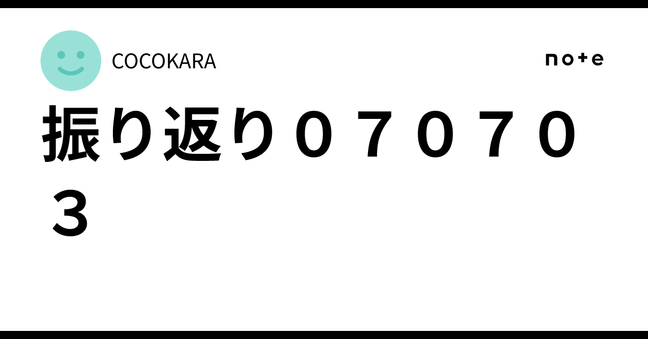 振り返り070703｜COCOKARA