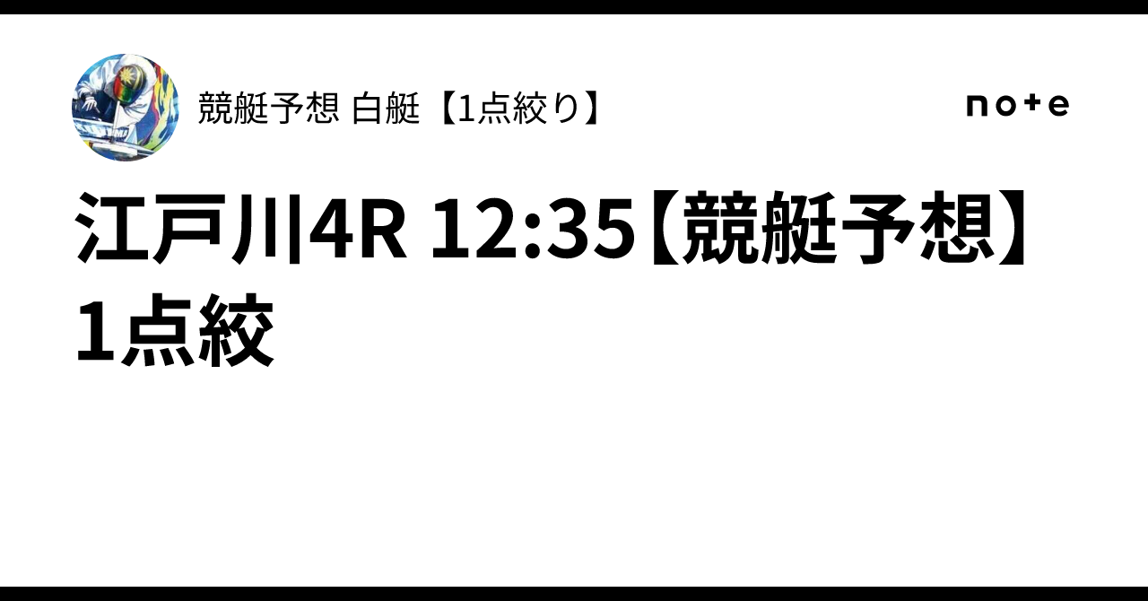 江戸川4R 12:35【競艇予想】1点絞｜競艇予想 白艇【1点絞り】