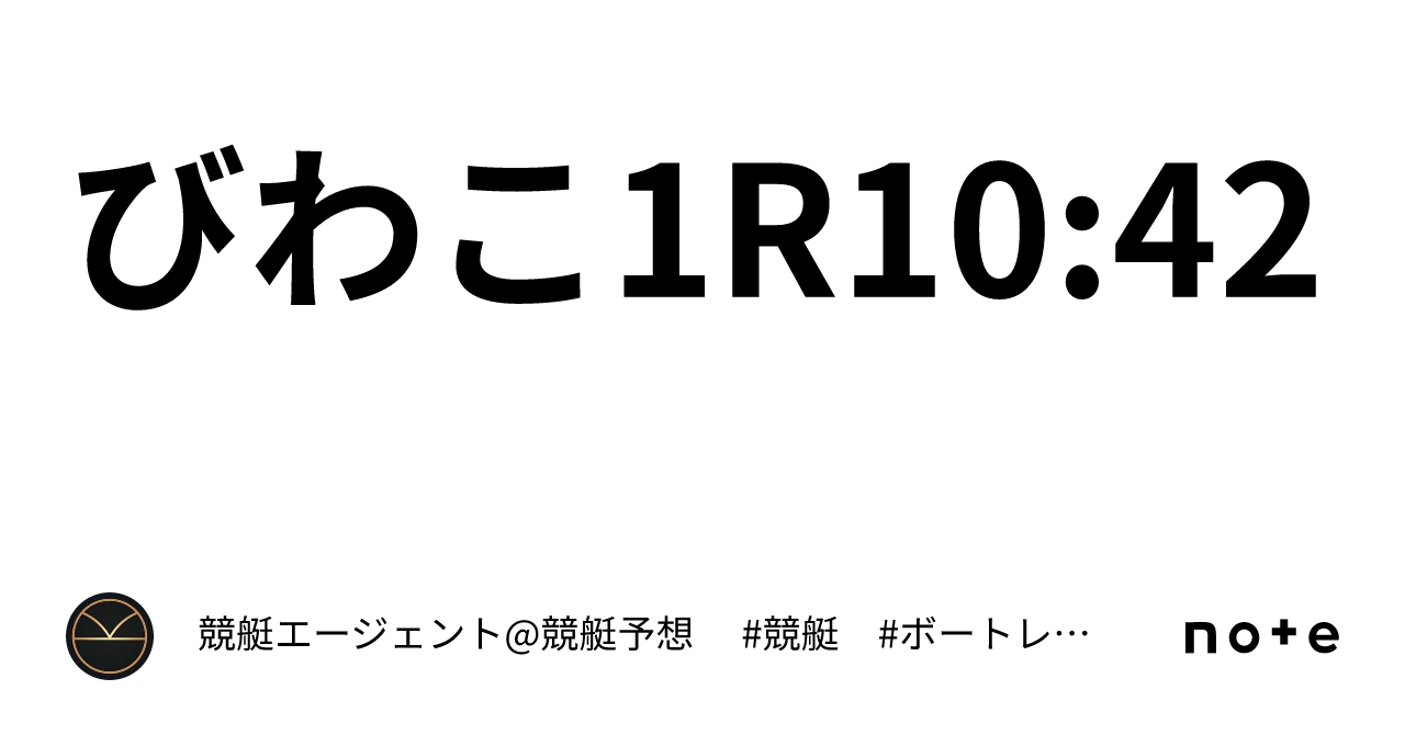 びわこ1R10:42｜💃🏻🕺🏼⚜️ 競艇エージェント@競艇予想 ⚜️🕺🏼💃🏻 #競艇 #ボートレース予想