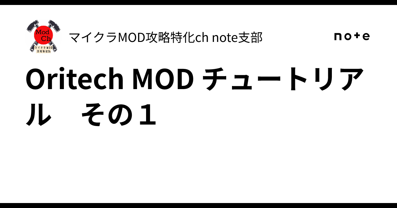 Oritech MOD チュートリアル その1｜金龍会 ゲーム知識の本棚