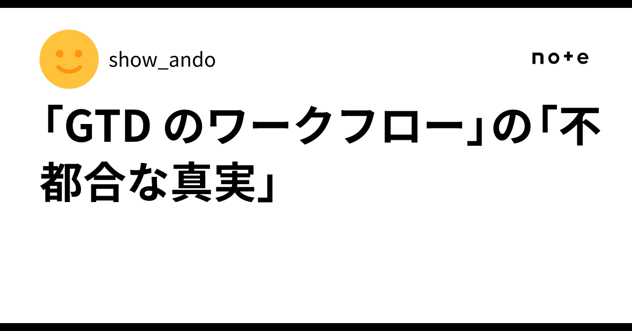 「GTD のワークフロー」の「不都合な真実」｜show_ando