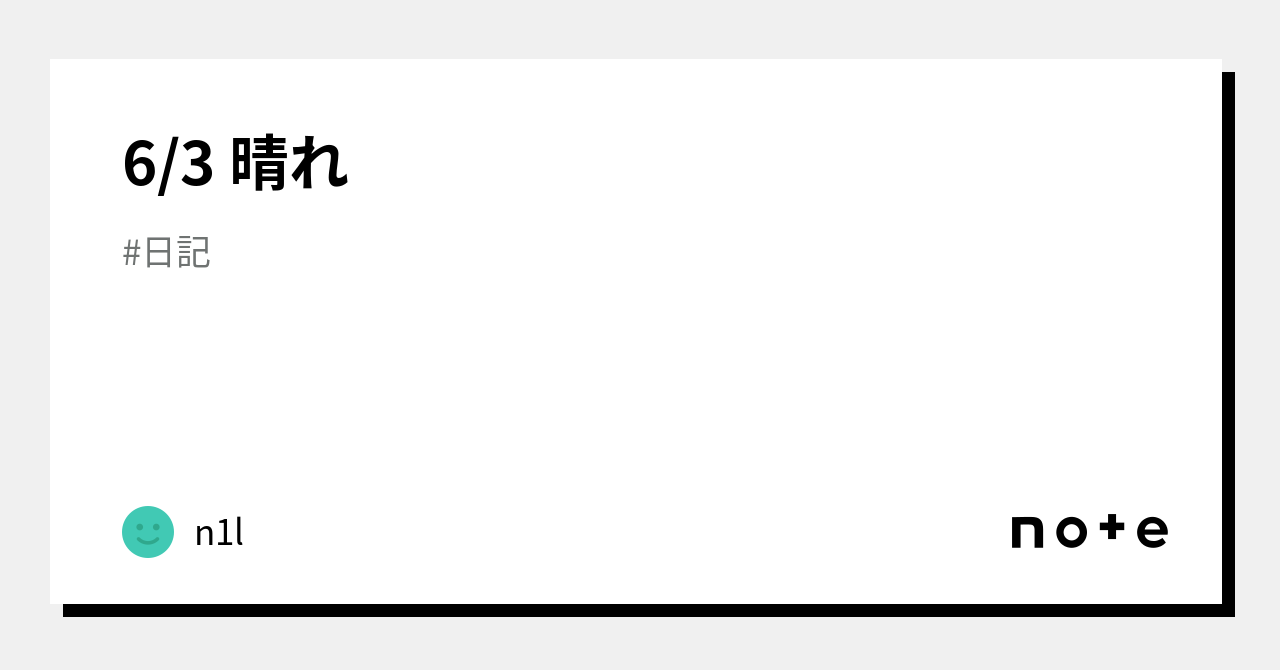 6/3 晴れ｜n1l