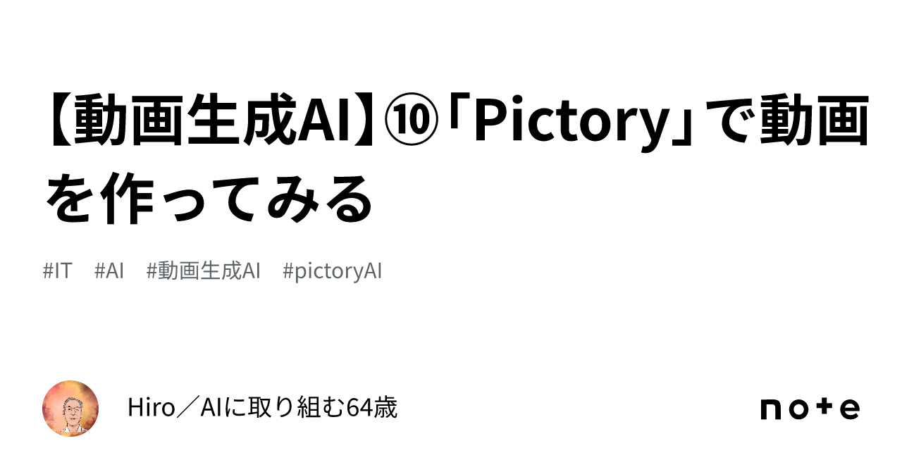 【動画生成AI】⑩「Pictory」で動画を作ってみる｜Hiro／AIに取り組む64歳