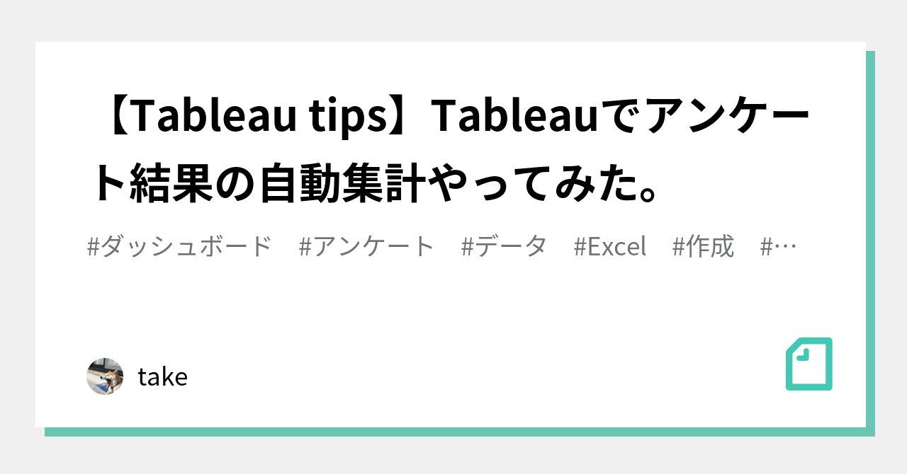 【Tableau tips】Tableauでアンケート結果の自動集計やってみた。｜take