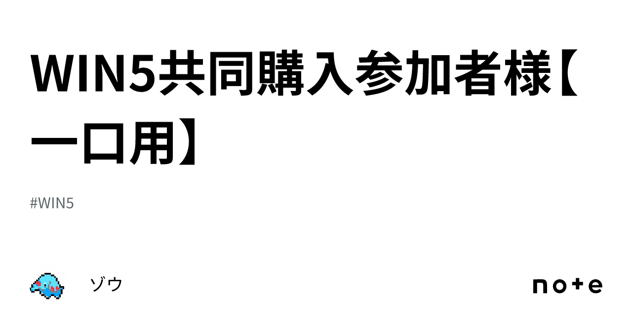 WIN5共同購入参加者様【一口用】｜ゾウ