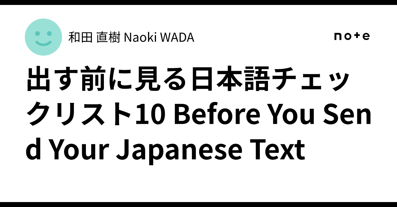 出す前に見る日本語チェックリスト10 Before You Send Your Japanese Text｜和田 直樹 Naoki WADA