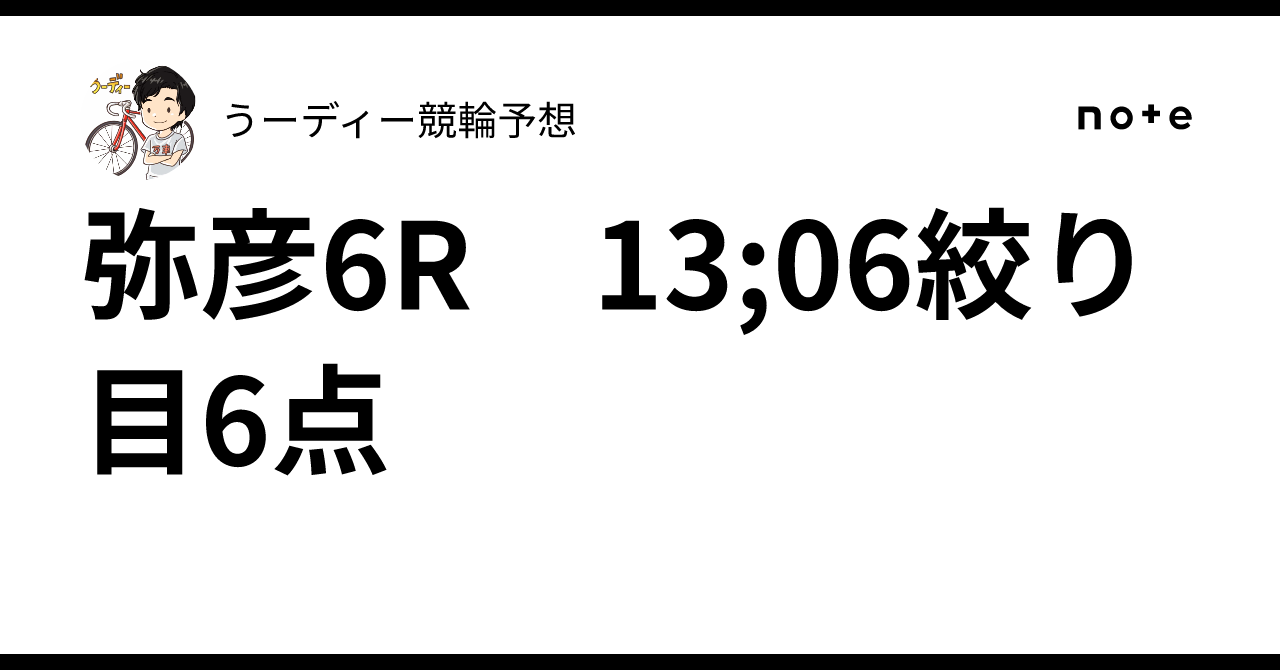 弥彦6R 13;06絞り目6点｜先行鷹目くん🎯🦅競輪予想