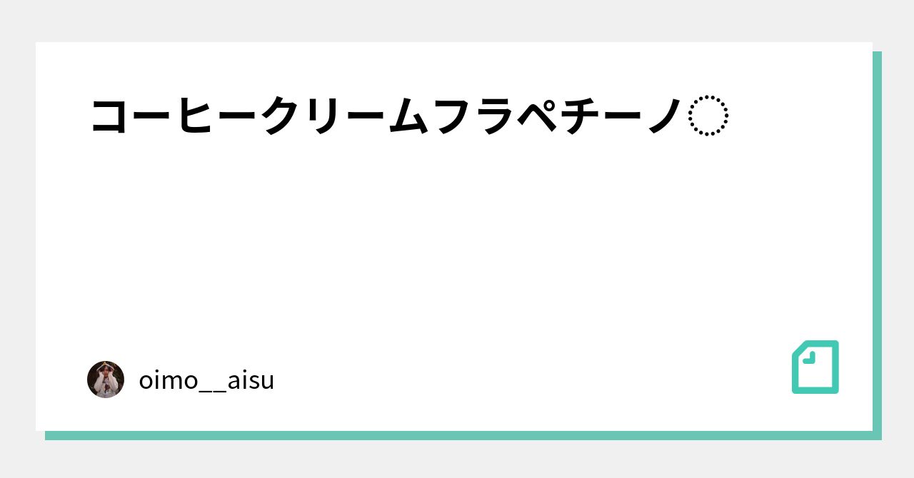 コーヒークリームフラペチーノ☕️｜oimo__aisu｜note