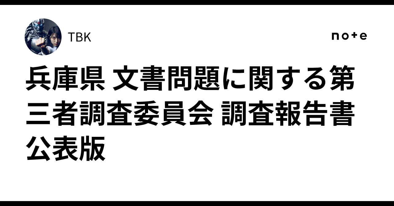 兵庫県 文書問題に関する第三者調査委員会 調査報告書 公表版｜TBK