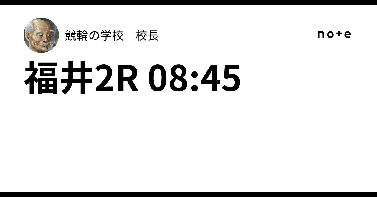 福井2R 08:45｜競輪の学校 校長
