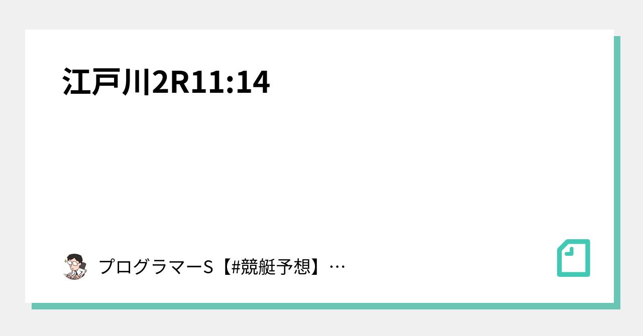 江戸川2R11:14｜👨‍💻プログラマーS👨‍💻【#競艇予想】【#競輪予想】｜note