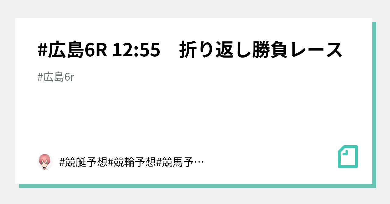 #広島6R 12:55 折り返し勝負レース🚨🚨🚨🚨｜#競艇予想#競輪予想#競馬予想#オートレース予想