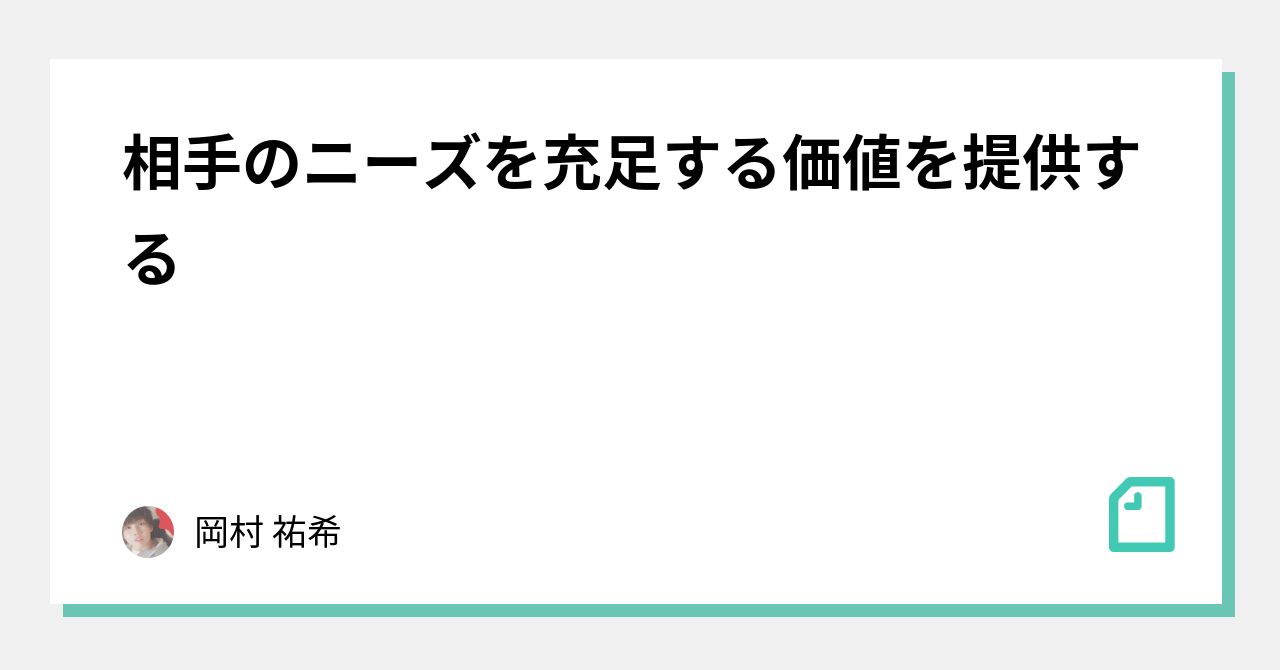 相手のニーズを充足する価値を提供する｜yuuki｜note