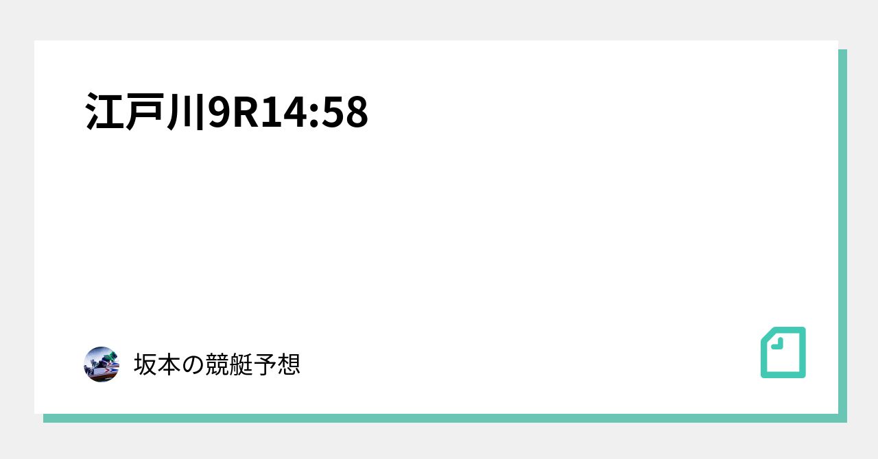 江戸川9R14:58｜競艇予想