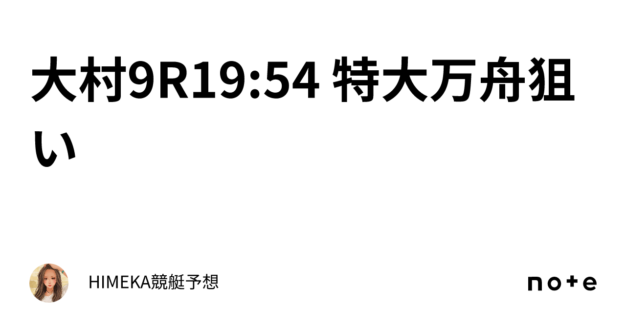 大村9R19:54 特大万舟狙い🔥🔥🔥｜HIMEKA競艇予想⭐️