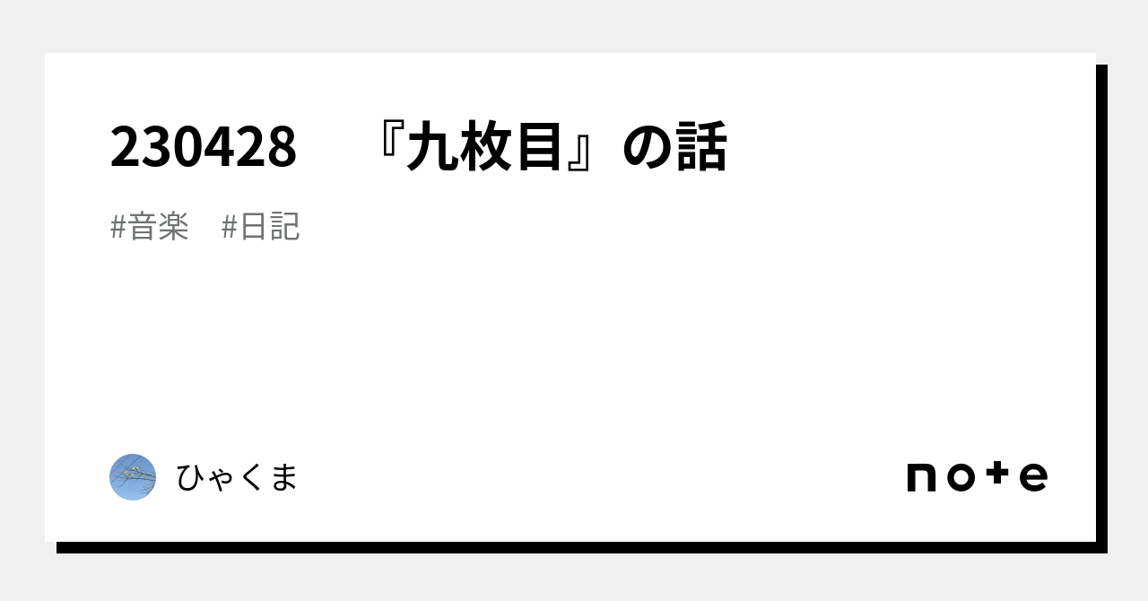 230428 『九枚目』の話｜ひゃくま