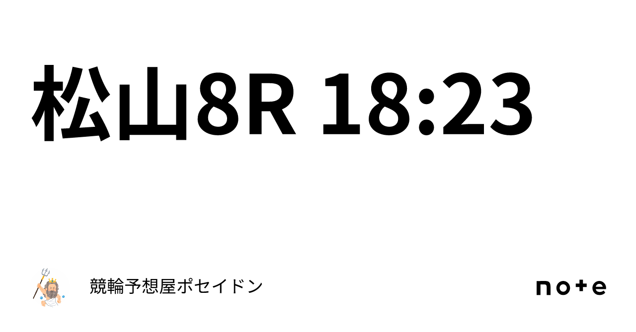 松山8R 18:23｜競輪予想屋ポセイドン