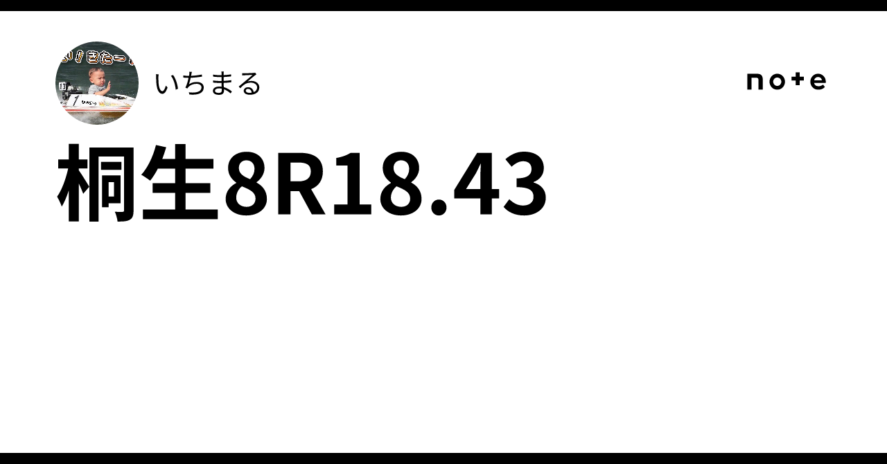桐生8R18.43｜いちまる
