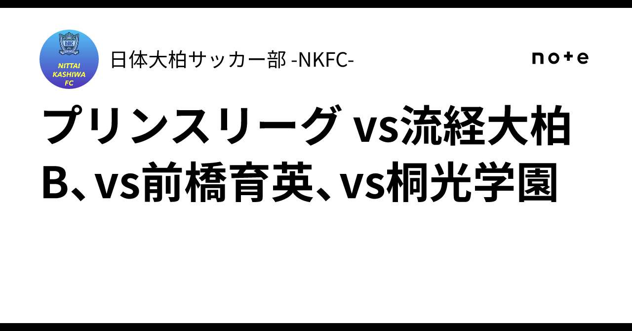 プリンスリーグ vs流経大柏B、vs前橋育英、vs桐光学園｜日体大柏サッカー部 -NKFC-