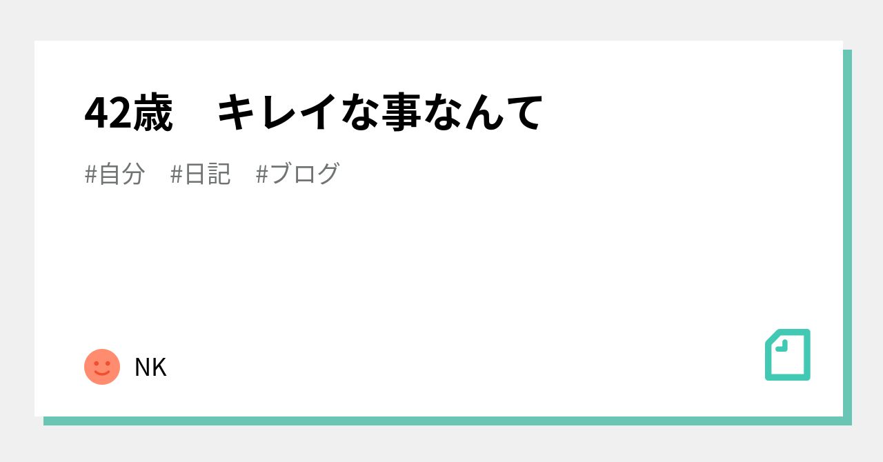 42歳 キレイな事なんて｜NK｜note