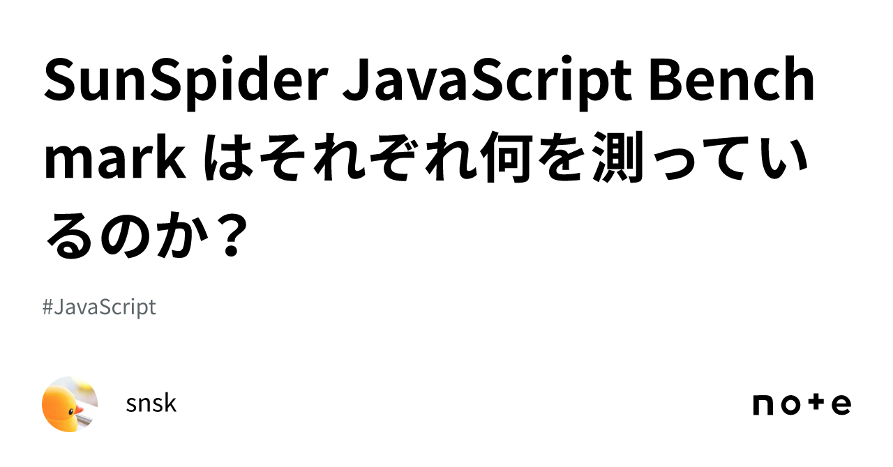 SunSpider JavaScript Benchmark はそれぞれ何を測っているのか？｜snsk