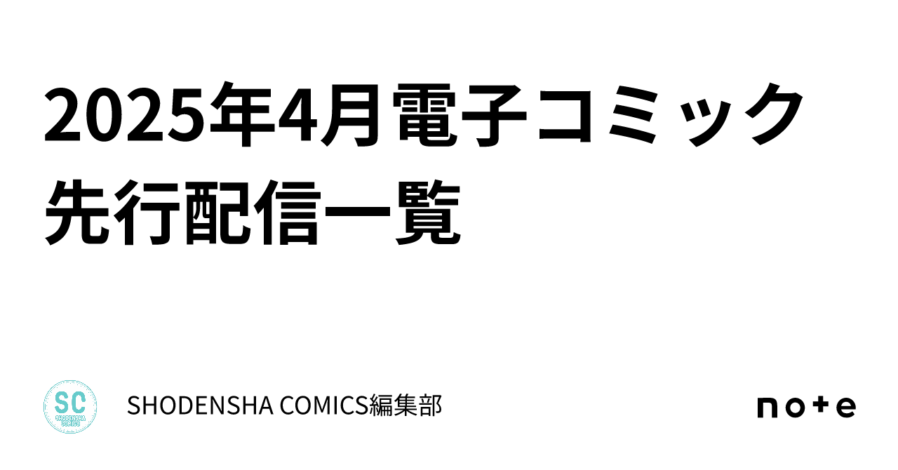 2025年4月電子コミック先行配信一覧｜SHODENSHA COMICS編集部