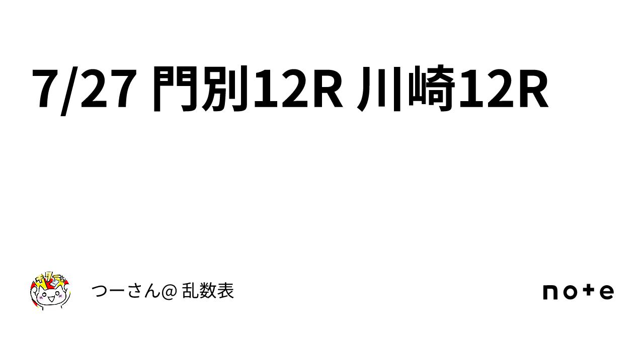 7/27 門別12R 川崎12R｜つーさん@ 乱数表
