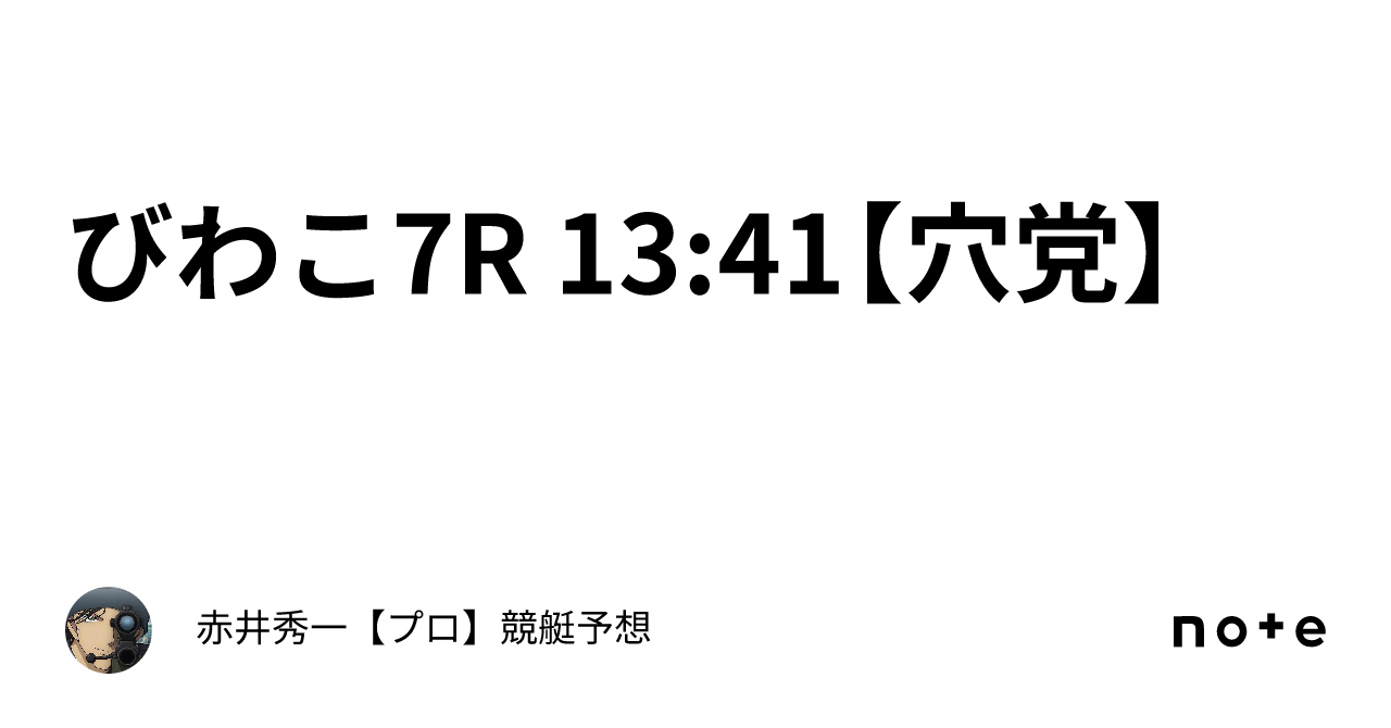 びわこ7R 13:41【穴党】｜赤井秀一👑【プロ】🔥競艇予想🔥