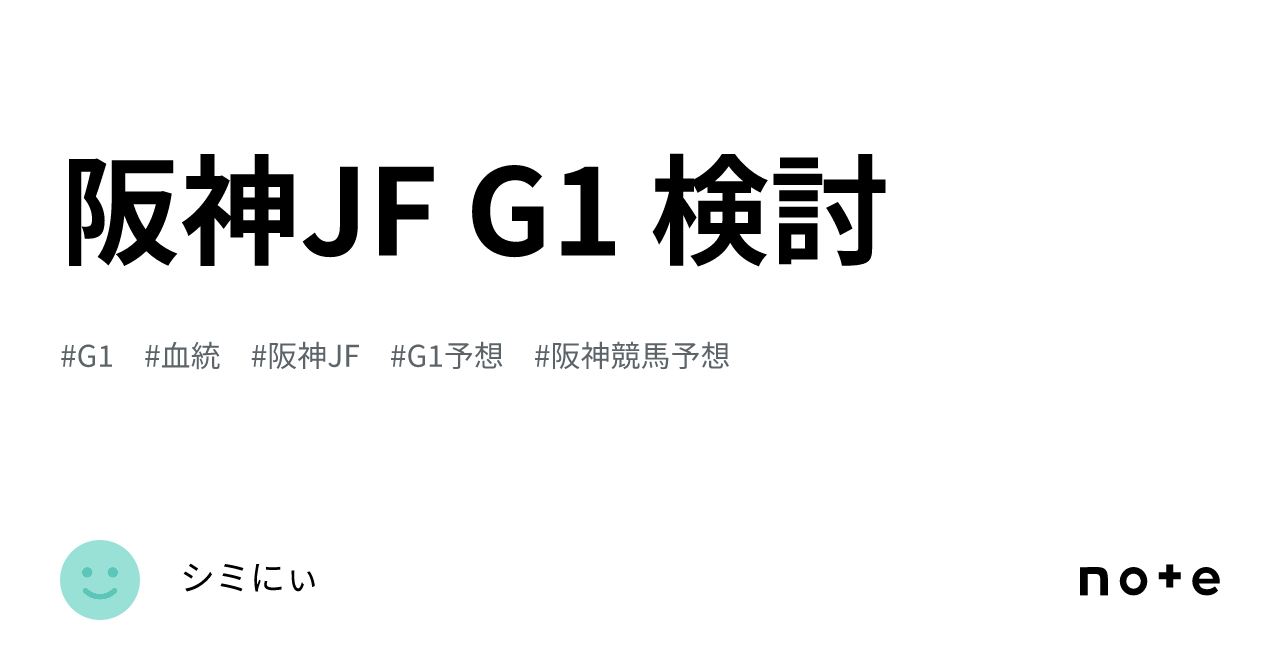 阪神JF G1 検討｜シミにぃ
