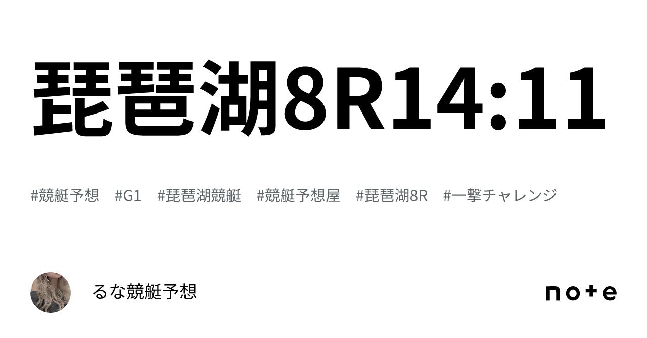 琵琶湖8R💙14:11💙｜るな👼🏻競艇予想👼🏻