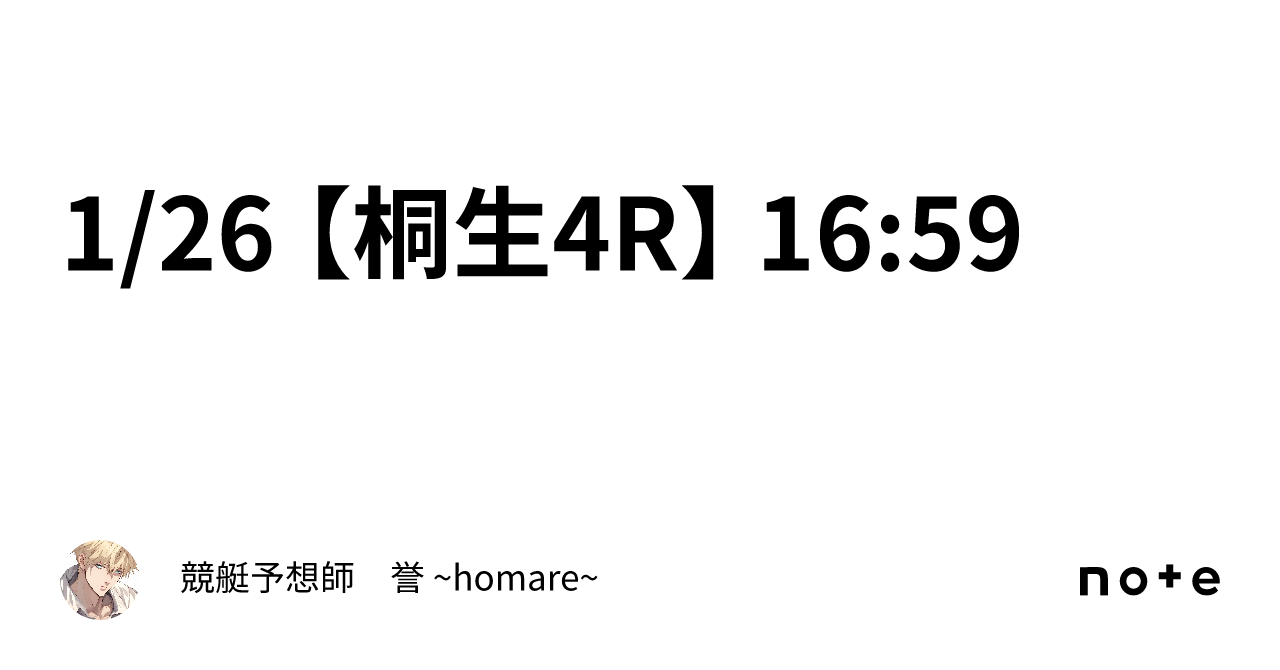 1/26 【桐生4R】 16:59｜競艇予想師 誉 ~homare~