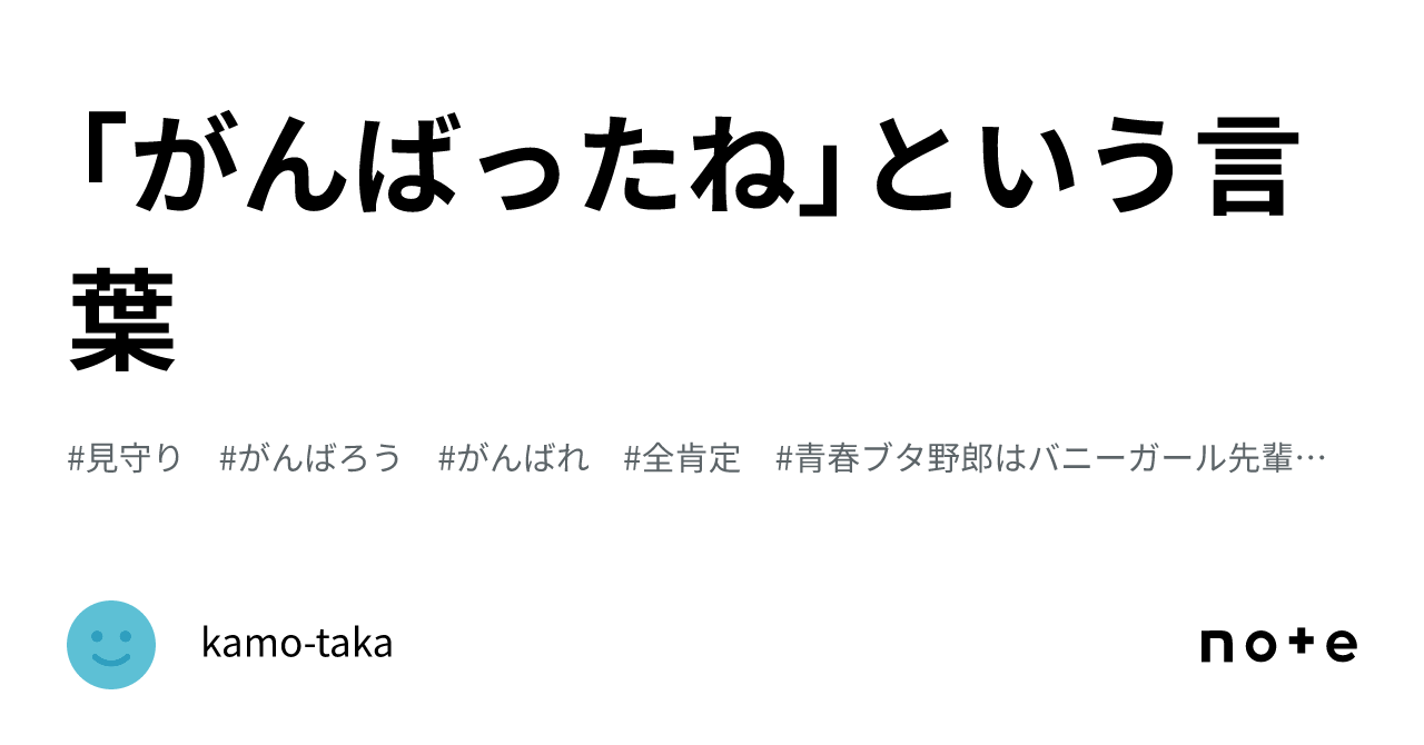 「がんばったね」という言葉｜kamo-taka