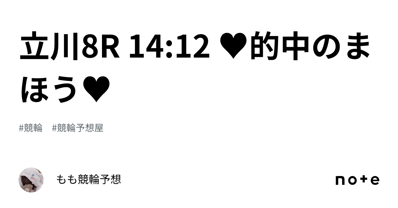 立川8R 14:12 ♥的中のまほう♥｜もも🍬競輪予想🍬