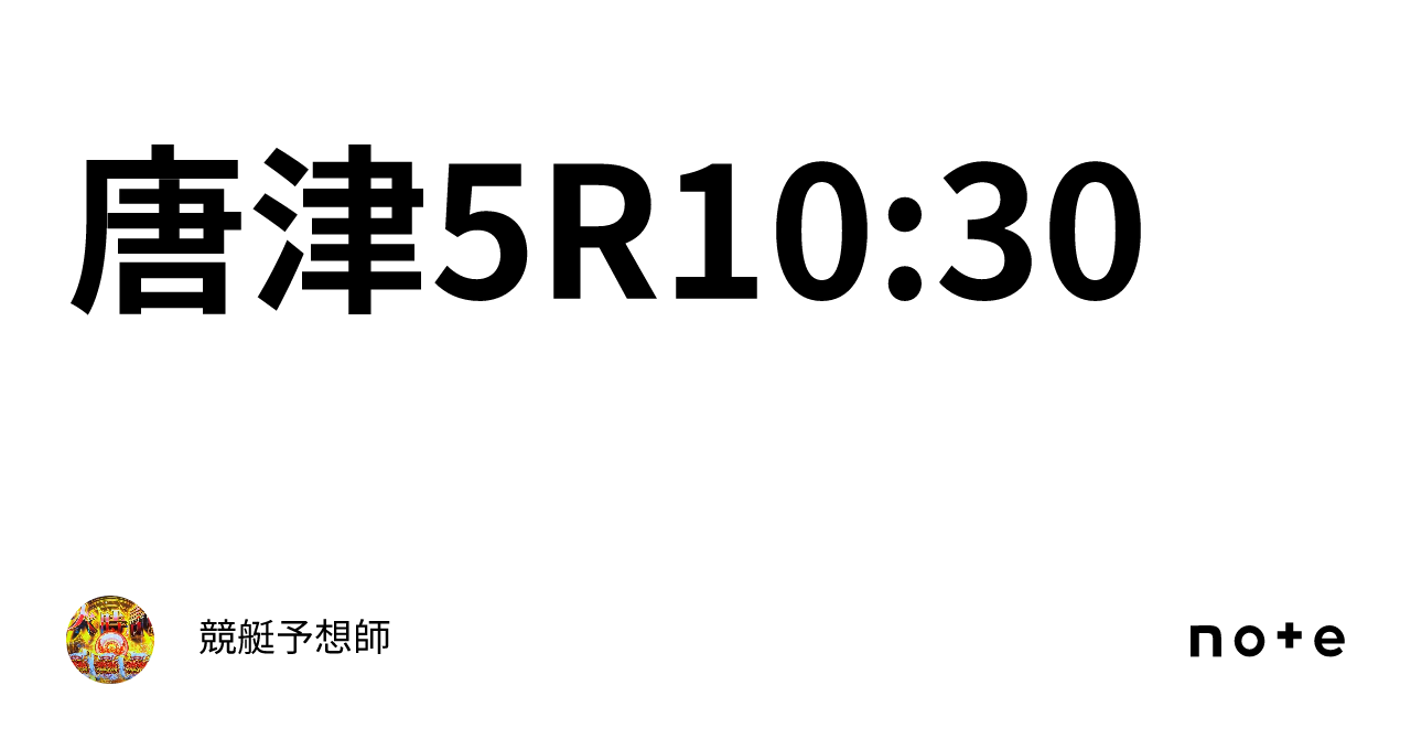 唐津5R10:30｜競艇予想師🚤