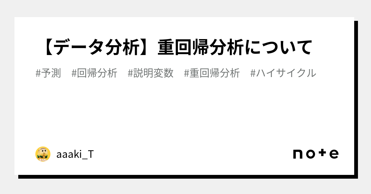 【データ分析】重回帰分析について｜aaaki_T