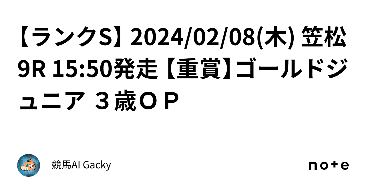 【ランクS】 2024/02/08(木) 笠松9R 15:50発走 【重賞】ゴールドジュニア 3歳OP｜競馬AI Gacky