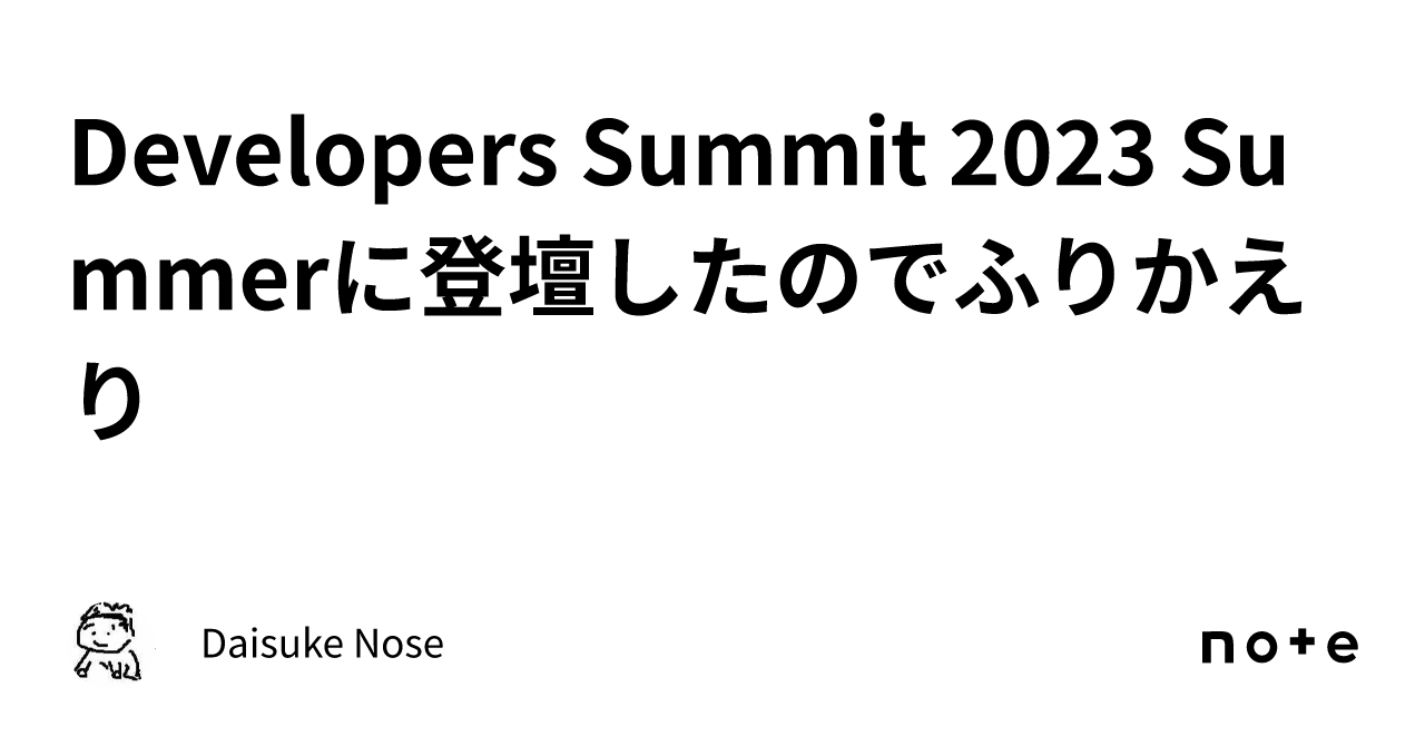 Developers Summit 2023 Summerに登壇したのでふりかえり｜Daisuke Nose