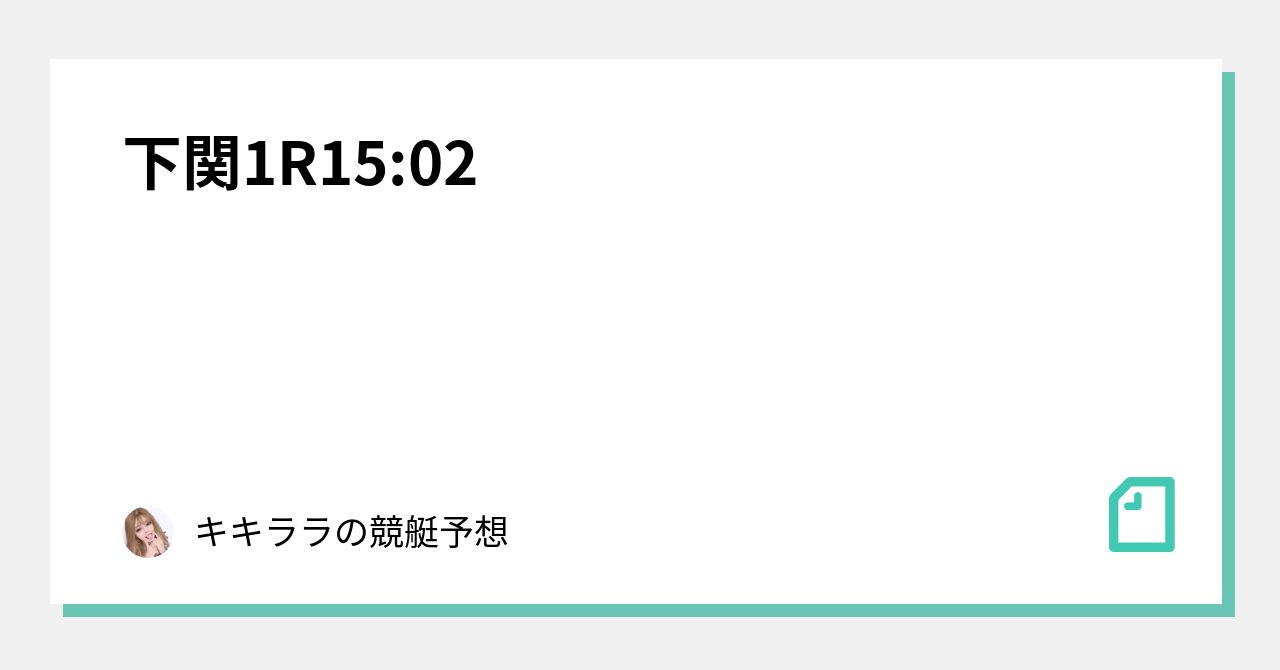 下関1R15:02｜🎀キキララ🦋の競艇予想🌟｜note