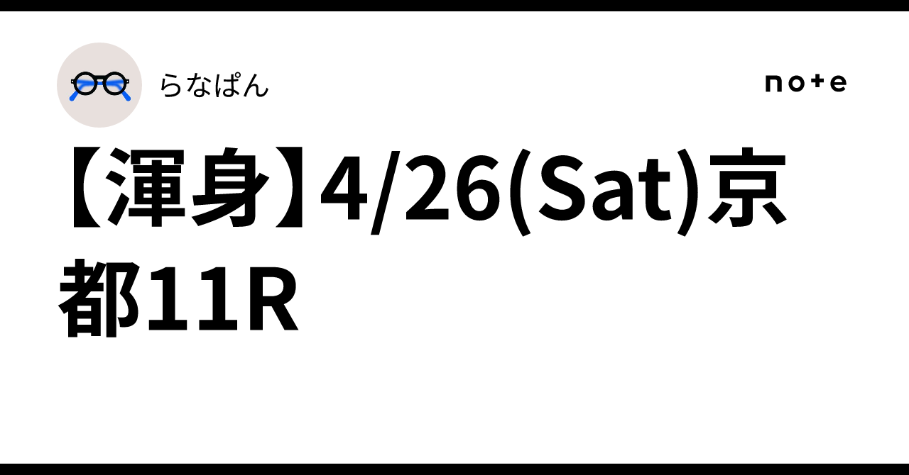 【渾身】4/26(Sat)京都11R｜らなぱん