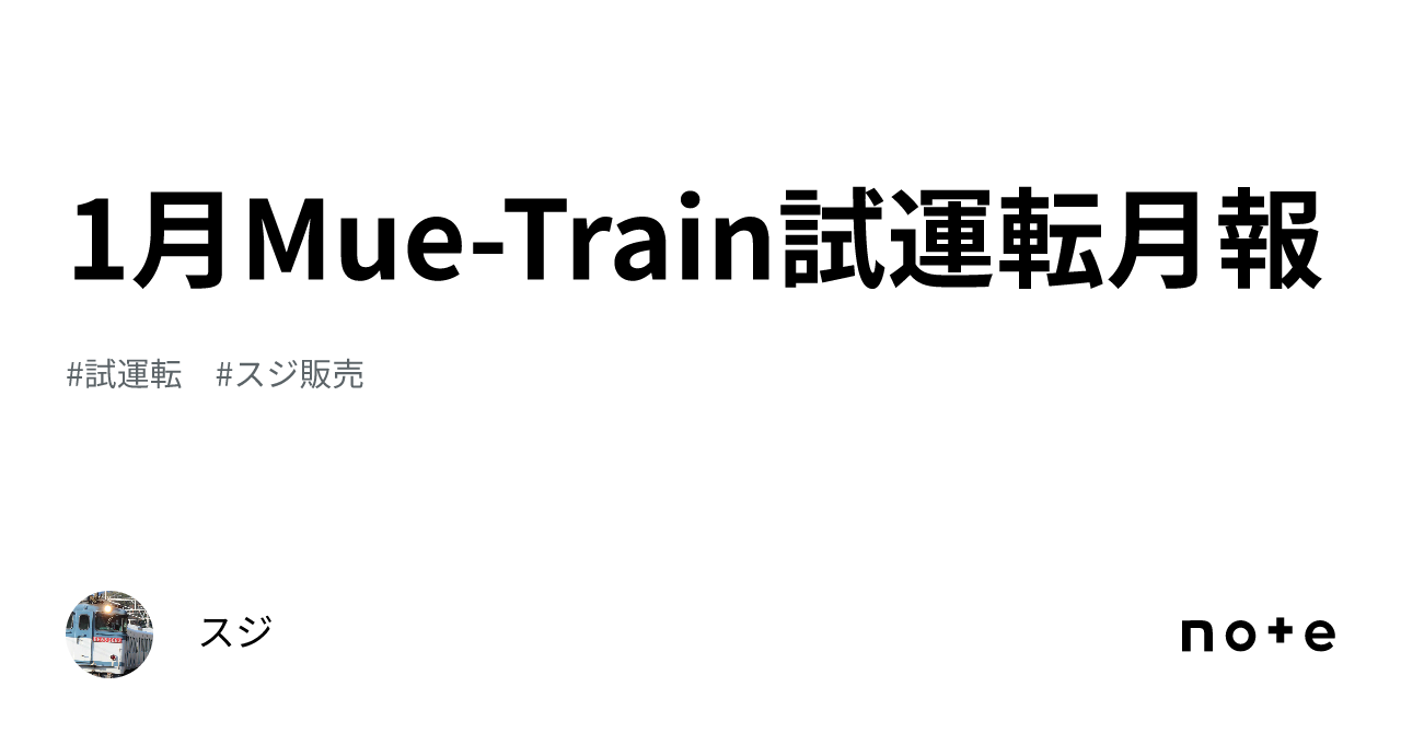 1月Mue-Train試運転月報｜スジ