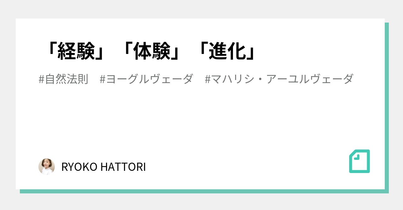 「経験」「体験」「進化」｜RYOKO HATTORI｜note
