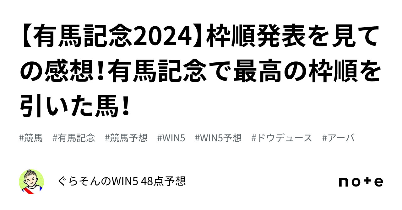 【有馬記念2024】枠順発表を見ての感想！有馬記念で最高の枠順を引いた馬！｜ぐらそんのWIN5 48点予想