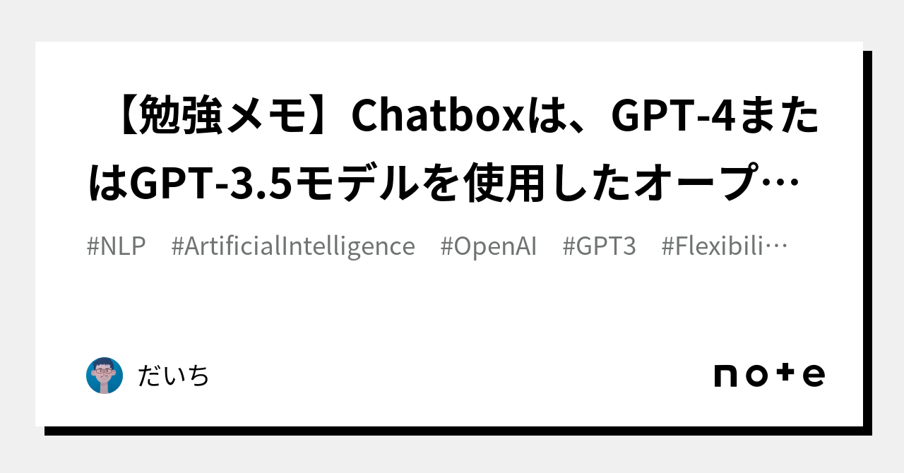 【勉強メモ】Chatboxは、GPT-4またはGPT-3.5モデルを使用したオープンソースのAI共同パイロットアプリケーション Chatbox: Your ULTIMATE AI ...