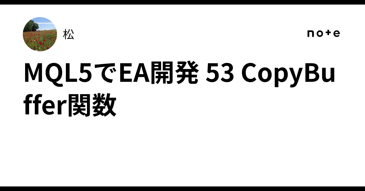 MQL5でEA開発 53 CopyBuffer関数｜松