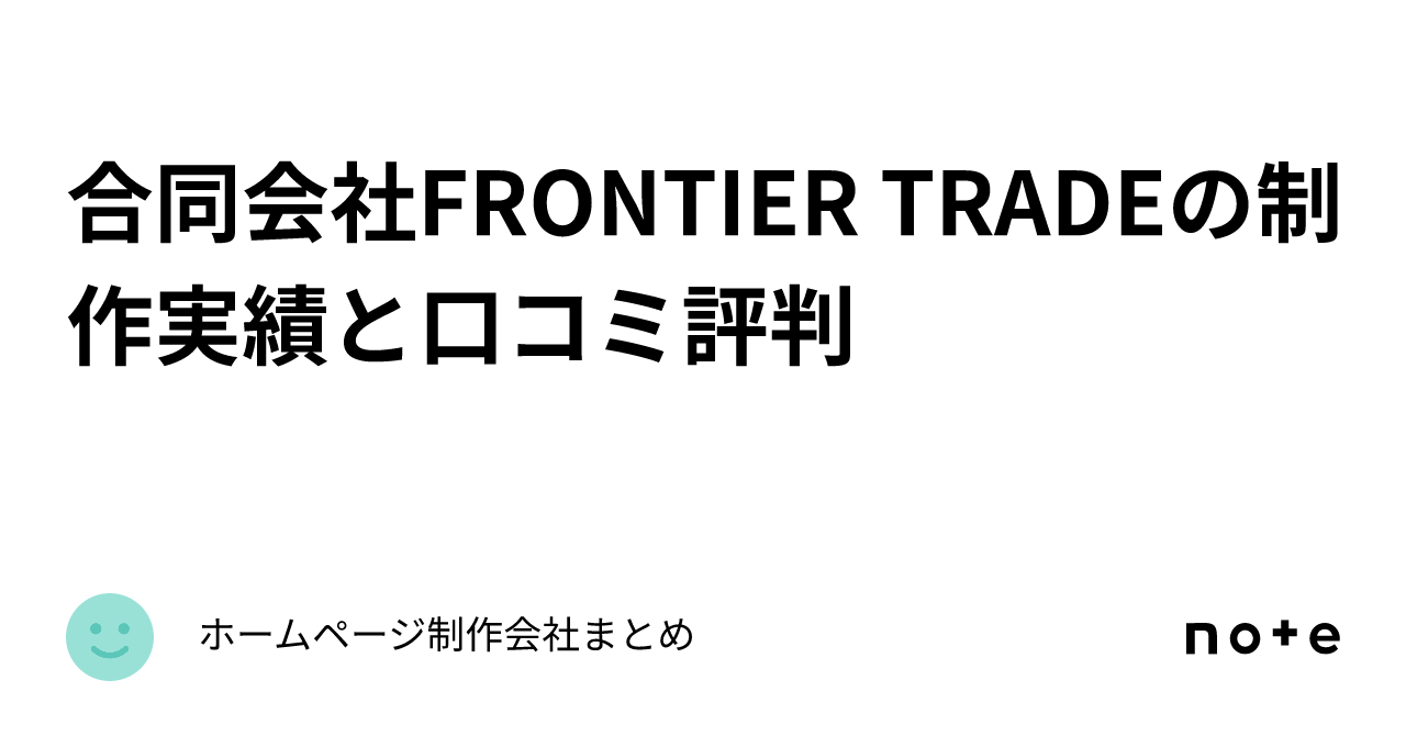 合同会社FRONTIER TRADEの制作実績と口コミ評判｜ホームページ制作会社まとめ