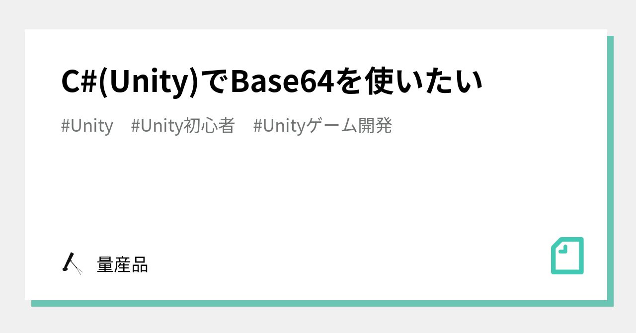 C#(Unity)でBase64を使いたい｜量産品