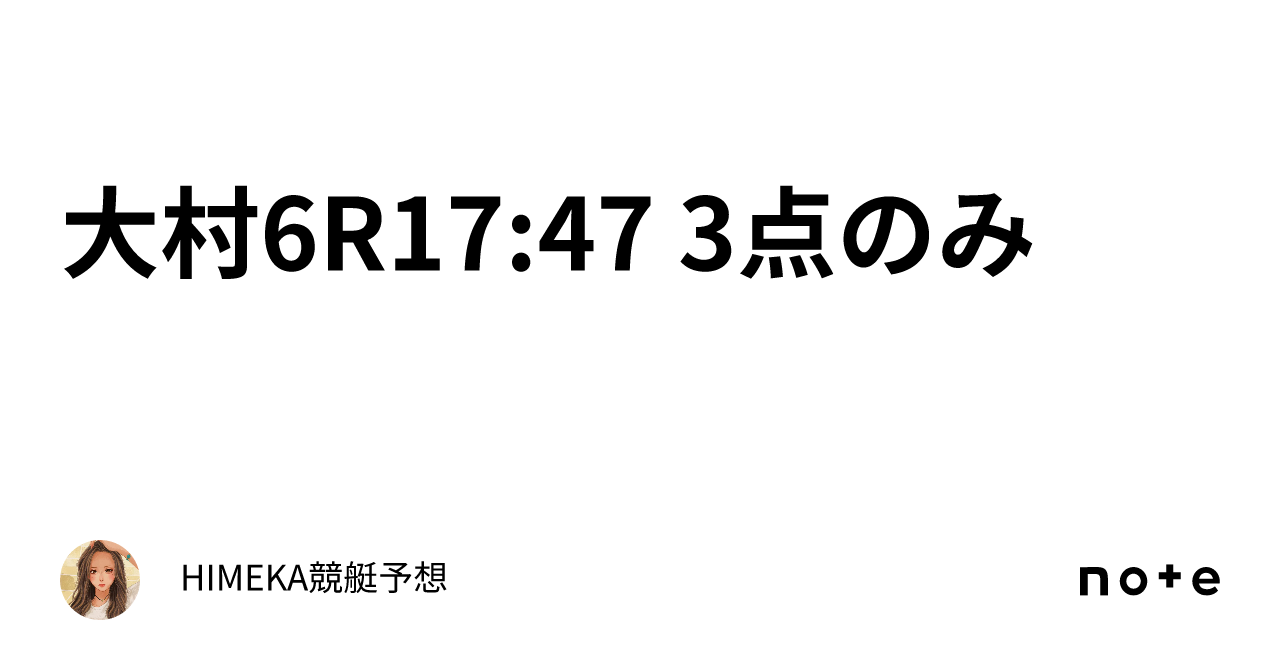 大村6R17:47 3点のみ🔥｜HIMEKA競艇予想⭐️