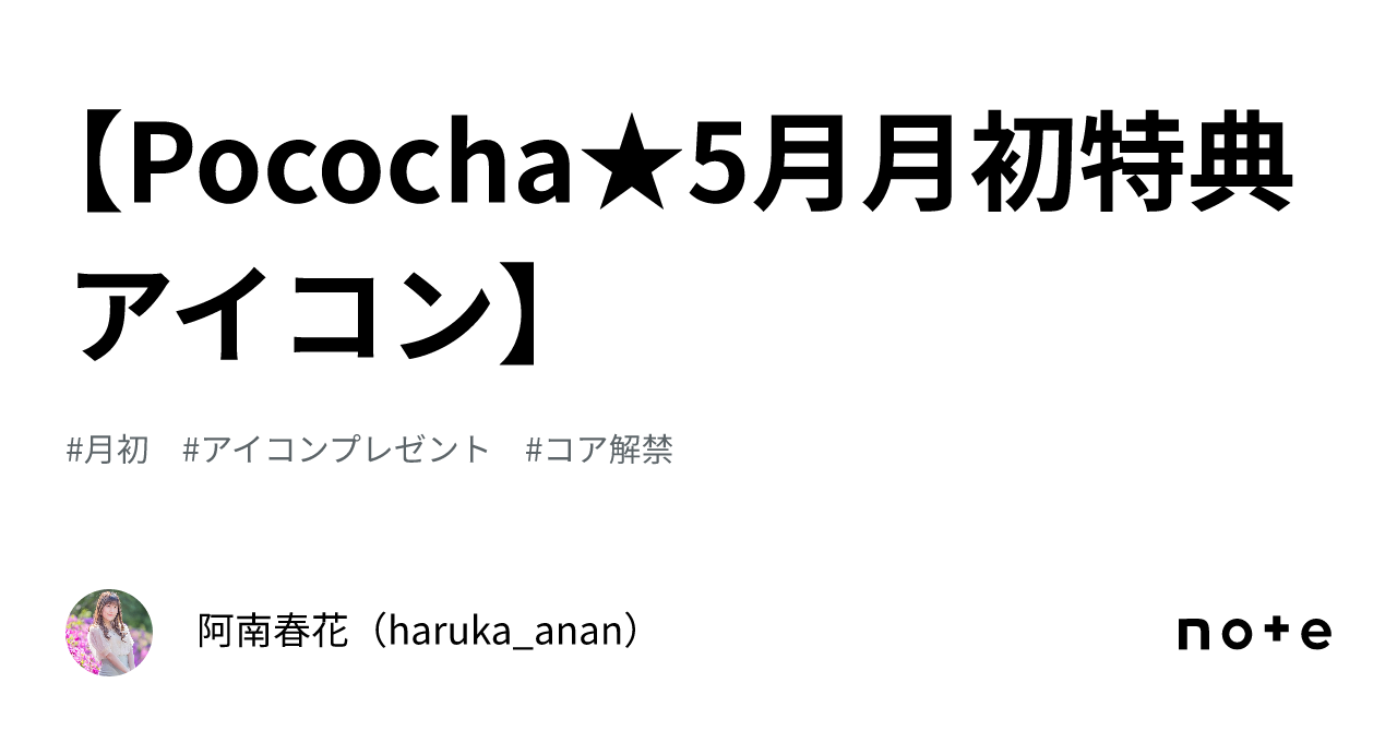 【Pococha★5月月初特典🎏アイコン🎁】｜阿南春花（haruka_anan）