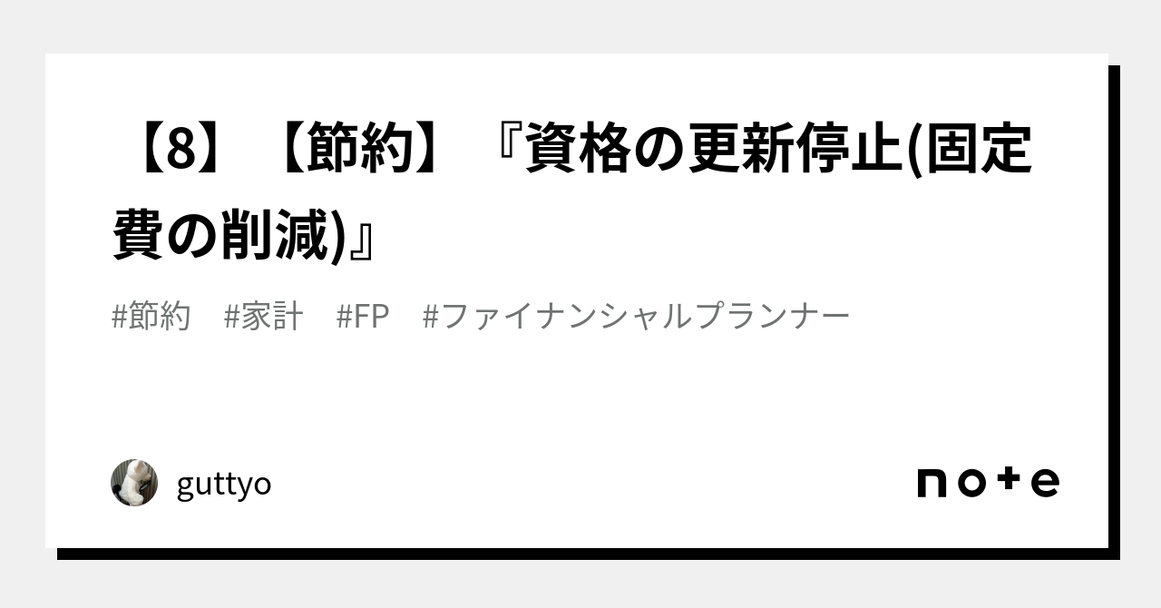 【8】【節約】『資格の更新停止(固定費の削減)』｜guttyo