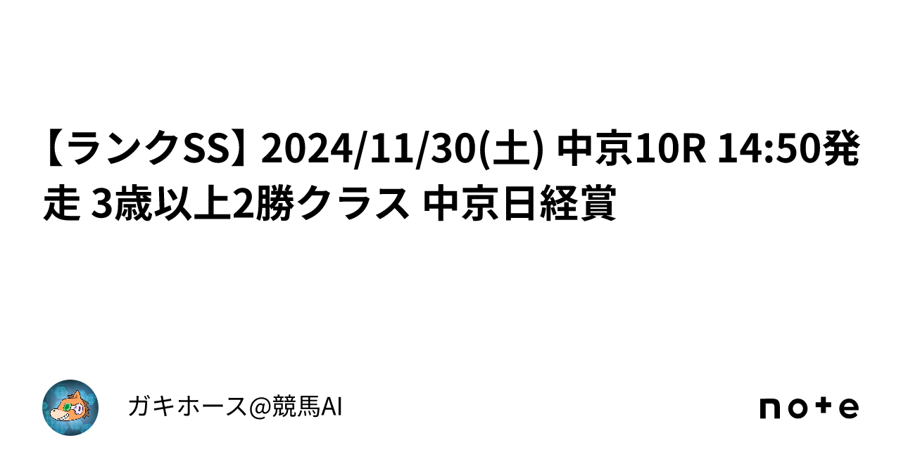 【ランクSS】 2024/11/30(土) 中京10R 14:50発走 3歳以上2勝クラス 中京日経賞 ｜ガキホース@競馬AI